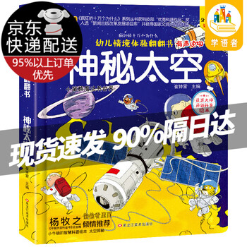 【京东配送】神秘太空 精装儿童3d立体书翻翻书婴幼儿情景体验认知绘本揭秘宝宝撕不烂幼儿园早教书 神秘太空