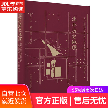 【正版图书】北平历史地理 侯仁之 外语教学与研究出版社