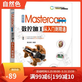 Mastercam2022数控加工从入门到精通 视频教学 Mastercam数控加工编程零件设计模具分模车铣削加工线切割后处理mastercam教程书籍