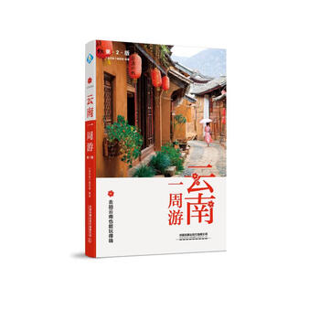 云南一周游(第2版)