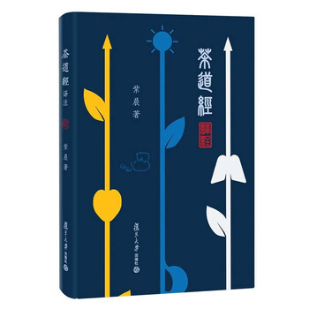 茶道经译注 紫晨【正版书】