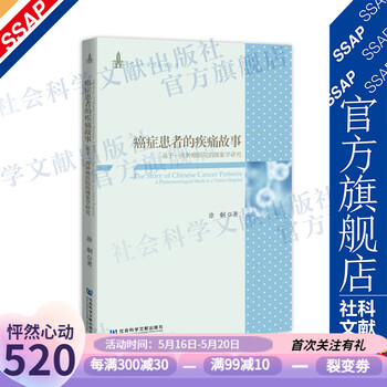 癌症患者的疾痛故事：基于一所肿瘤医院的现象学研究 涂炯 著 社科文献