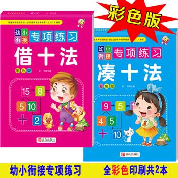 正版 凑十法借十法书籍10以内加减法20幼小衔接教材一年级小学生1年级进位退位竖式加减天天练幼儿园书