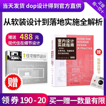 【6.18出版社官方特惠】2本/套装【买一赠一】赠送价值488元现代住宅细节设计【dop官方原版视频卡下载当天发货】室内设计实战指南软装篇  室内设计实战指南工艺材料篇  住宅设计户型改造大全