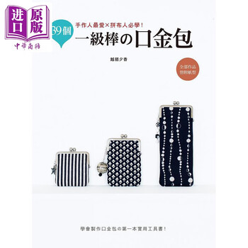 手作人最爱 拼布人必学 39个一级棒の口金包 港台原版 越膳夕香 雅书堂 手作 diy