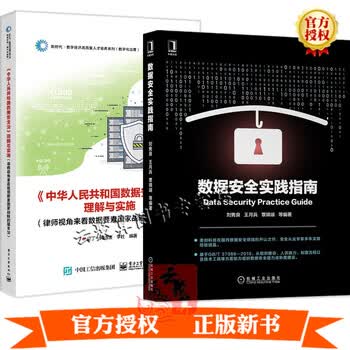 2册 数据安全实践指南+《中华人民共和国数据安全法》理解与实施律师视角来看数据要素国家战略的基本法基于DSMM实践自评实践指南