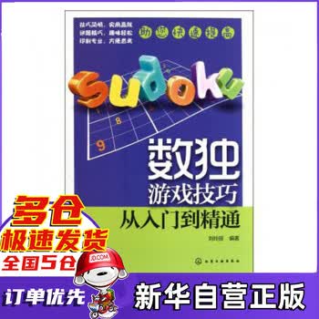 数独游戏技巧 从入门到精通
