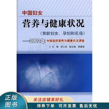 中国妇女营养与健康状况育龄妇女、孕妇和乳母：2002年中国居民营养与健康状况调查