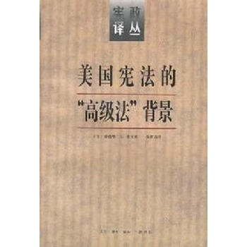 美国宪法的“高级法”背景 [美]爱德华·S.考文【正版书】