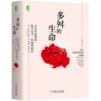 官网正版 多舛的生命 正念疗愈帮你抚平压力 疼 痛和创伤 原书第2版 乔恩 卡巴金 正念减压疗法 学