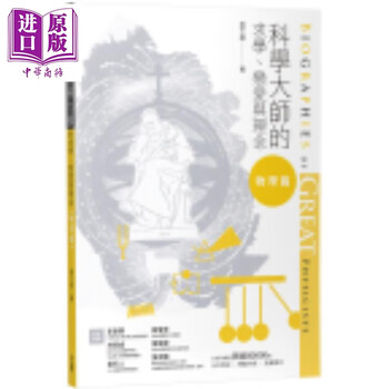 科学大师的求学、恋爱与理念（物理篇）港台原版 张文亮 校园书房 传记故事