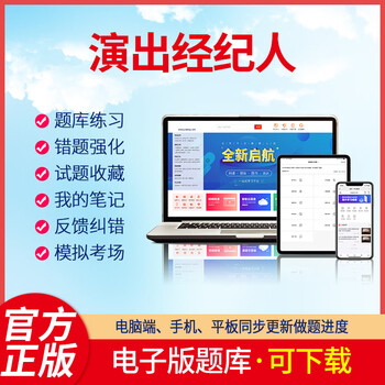2022演出经纪人演出市场政策与法律法规 演出经纪实务刷题软件题库资料2022年职羿文教育电子版题库 《演出市场政策与法律法规》 在线版