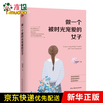 做一个被时光宠爱的女子