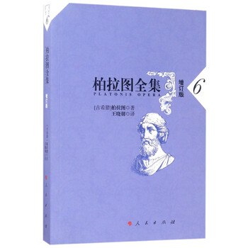 柏拉图全集(6增订版)