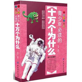 青少年必读的十万个为什么