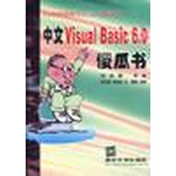 中文Visual Basic 6.0傻瓜书 钱培德【正版书】