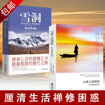 中国哲学 喜马拉雅山上的悟道历程：心湖上的倒影+雪洞两册