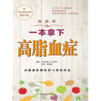 食 医 养系列：一本拿下高脂血症