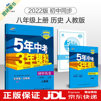 曲一线5五年中考3三年模拟八年级上册人教版初二教材同步练习册2022版五三八年级上教辅五三 八上历史人教版RJ