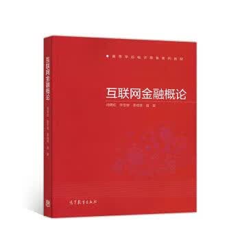 互联网金融概论 帅青红,李忠俊,李成林,苗苗【正版可开发票】