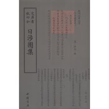 日涉园集 国学/古籍 (宋)李彭撰 中国书店