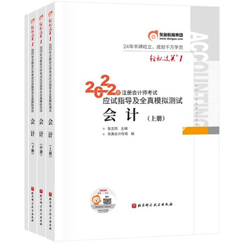 东奥注册会计师2022教材 CPA 会计 轻松过关1 2022年注册会计师考试应试指导及全真模拟测试