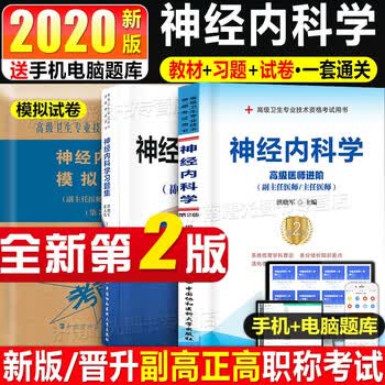 2021年神经内科学正高副高主任副主任高级职称资格考试指导用书+习题集+模拟试卷高级医师进阶教程用书