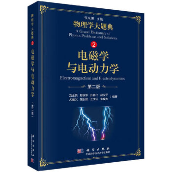 电磁学与电动力学（第二版）/物理学大题典/刘金英/科学出版社