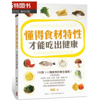 预售 懂得食材特性 才能吃出健康 旗林文化港台图书