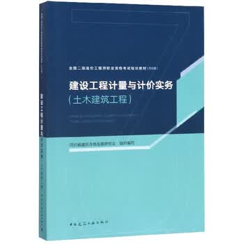 建设工程计量与计价实务(土木建筑工程河北版全国二级造价工程师职业资格考试培训教材)