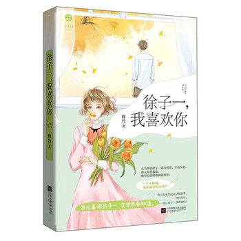 徐子一，我喜欢你 修竹著 倔强女孩倒追清冷男神 逗乐爆笑都市言情小说 言情小说 女 青春都市畅销书籍