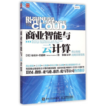商业智能与云计算(商业智能战略部署指南)