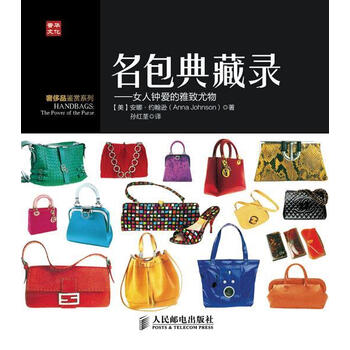 名包典藏录—女人钟爱的雅致尤物【正版图书，放心下单】