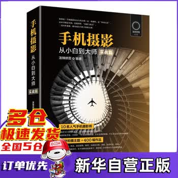 手机摄影从小白到大师（实战篇）