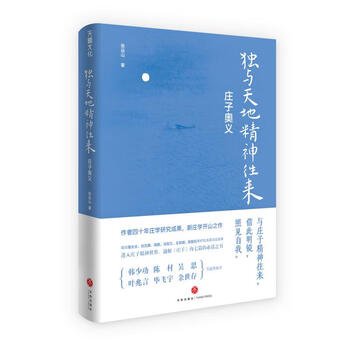 独与天地精神往来 庄子奥义
