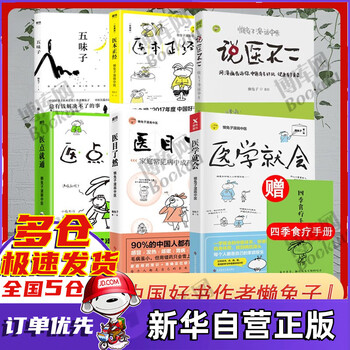 【包邮】懒兔子漫画中医小说系列作品集 全套 可选 6册医点就通医本正经说医不二医学就会医目了然五味子