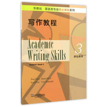 写作教程(3学生用书)/外教社英语类专业核心课程系列