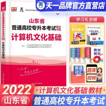 【书课包】天一库课2022新版山东统招专升本考试普通高等学校专升本招生考试用书教材真题试卷组合下单自选 计算机教材：1本