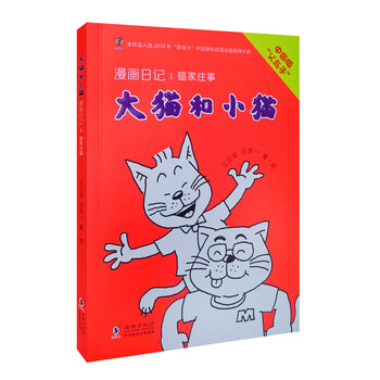 大猫和小猫/漫画日记1·猫家往事
