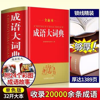 【32开精装单色】成语大词典2019全新版 华语教学出版社 初高中学生工具书 成语字典大全