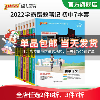 初中学霸错题笔记全国通用版全套7本pass绿卡图书语文数学英语物理化学生物地理教材同步辅导789年级