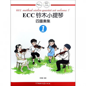 ECC铃木小提琴四重奏集(1)