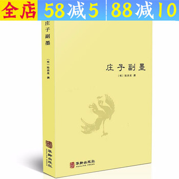 【包邮】道家经典集释中国道教典籍丛刊选刊 庄子副墨(又名南华真经副墨)定价48