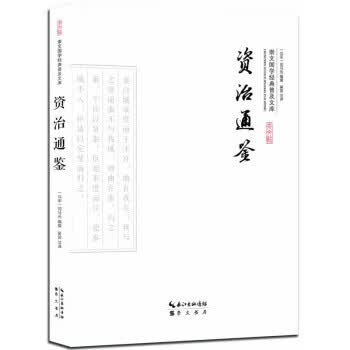 资治通鉴-崇文国学经典普及文库