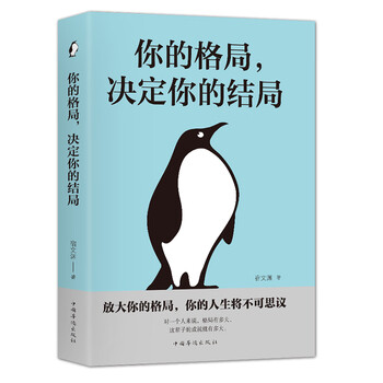 【特价专区】你的格局决定结局 格局思维决定出路 各界成功人士都在遵循的格局秘密 成功经管励志图书籍