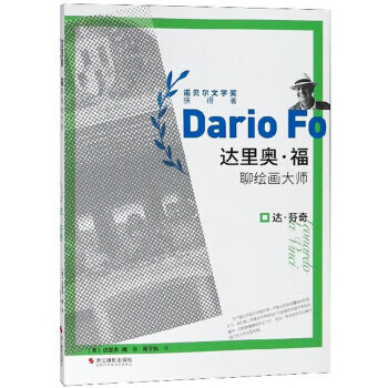 达 芬奇 达里奥 福聊绘画大师