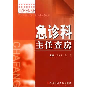急诊科主任查房【正版图书，放心下单】