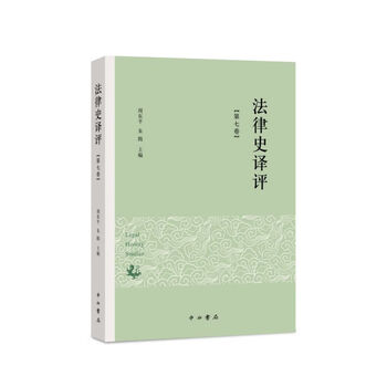 法律史译评(第7卷)