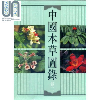 中国本草图录（卷二）港台原版 萧培根 连文琰 香港商务印书馆