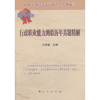 行政职业能力测验历年真题精解-2014版 王甫银 人民出版社